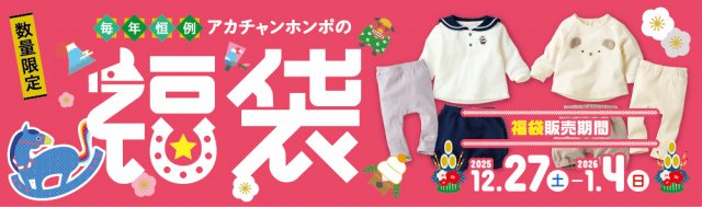 【福袋2026】赤ちゃん本舗「福袋」27日から限定で販売 新生児・キッズ・おもちゃなどずらり｜北日本新聞webunプラス