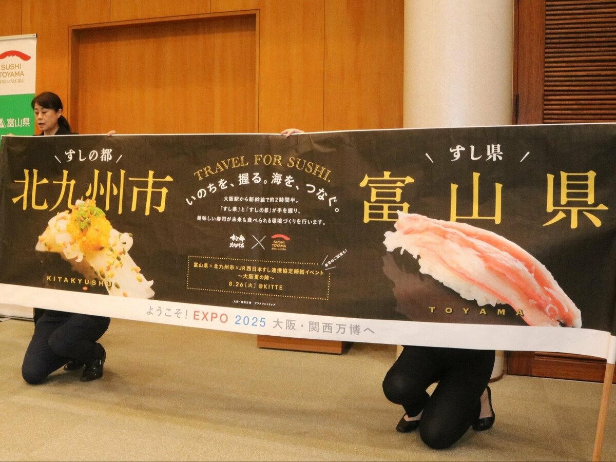 すし文化発信へ「夏の陣」 県・北九州市・JR西、8月26日に連携協定｜北日本新聞webunプラス