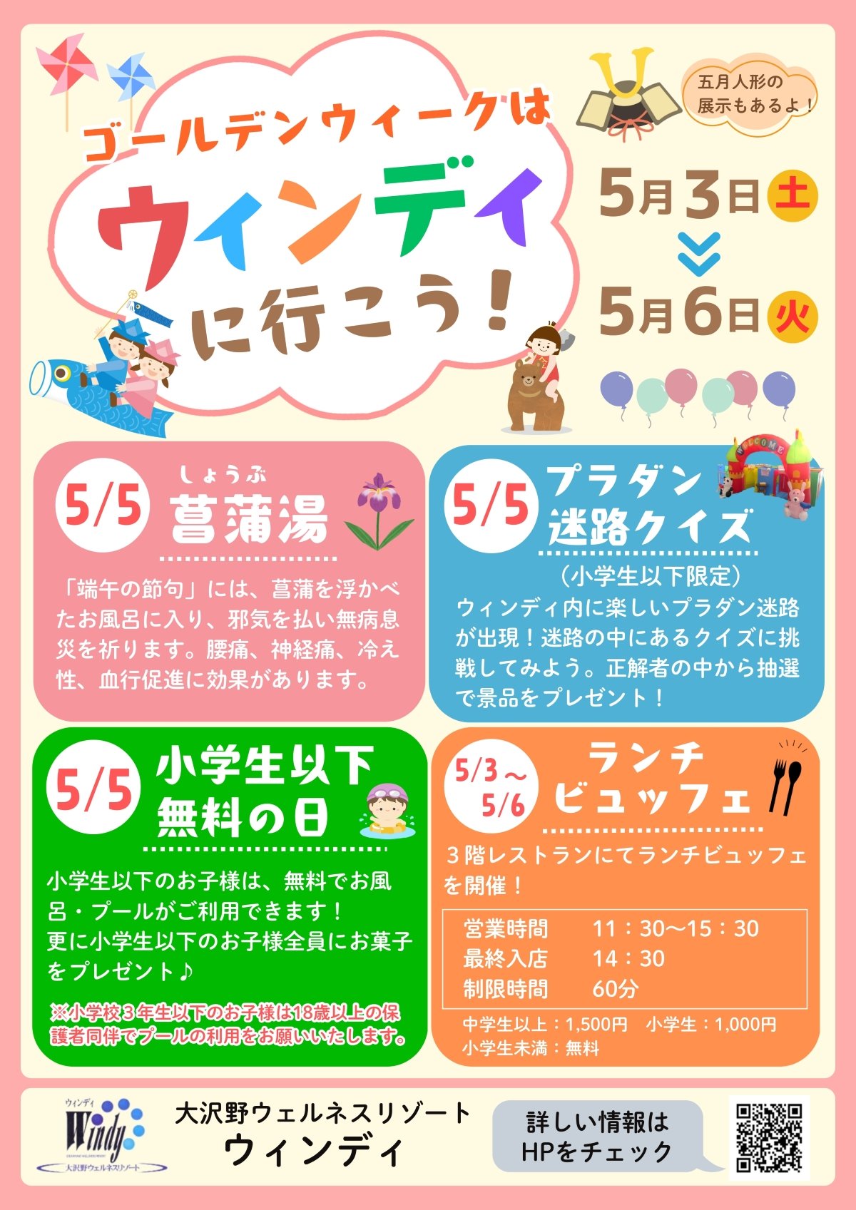 ウィンディのゴールデンウィークイベント｜北日本新聞webunプラス