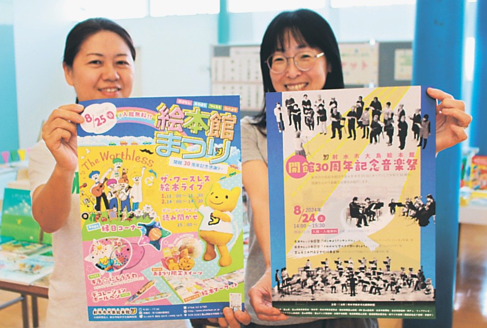 射水・大島絵本館30周年、24日・25日は入館無料 音楽祭や縁日コーナー企画｜北日本新聞webunプラス