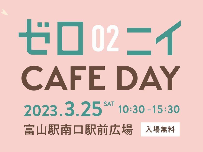 ゼロニイCAFEDAY｜北日本新聞webunプラス