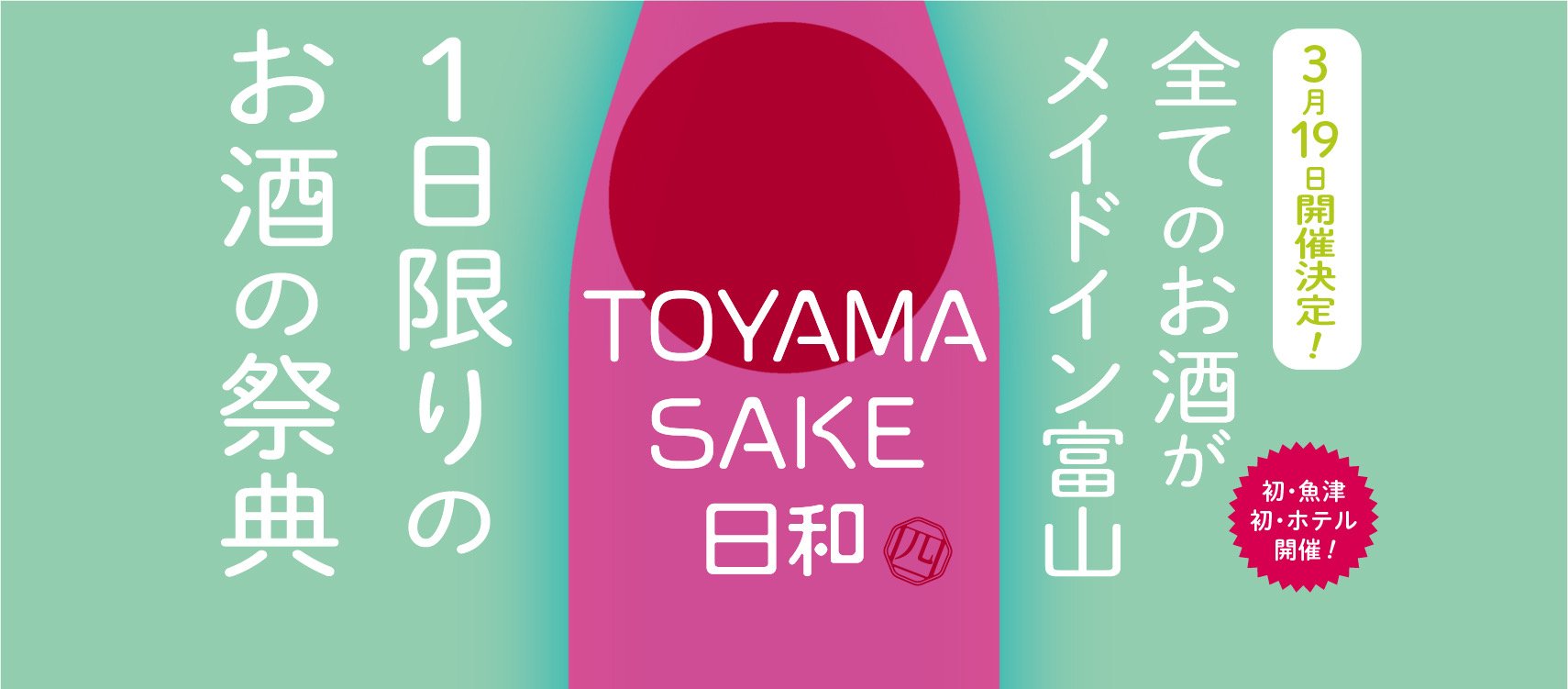 TOYAMA SAKE日和 四｜北日本新聞webunプラス