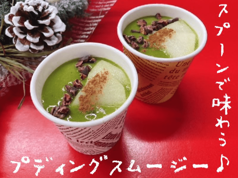 クリスマスに♪スプーンで味わうプリン風スムージー【休日のレシピ（8）】 コノコト｜北日本新聞webunプラス