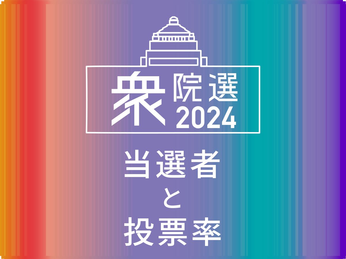 第14弾・最終回「選挙結果を読み解く－当選者と投票率－」ビジュアルニュース「衆院選2024」｜北日本新聞webunプラス