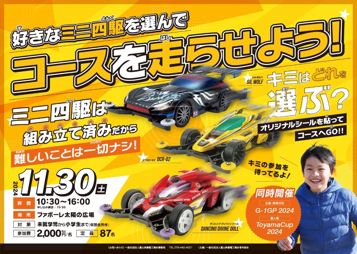 ミニ四駆 G-1 GP ＆ Toyama Cup 2024｜北日本新聞webunプラス