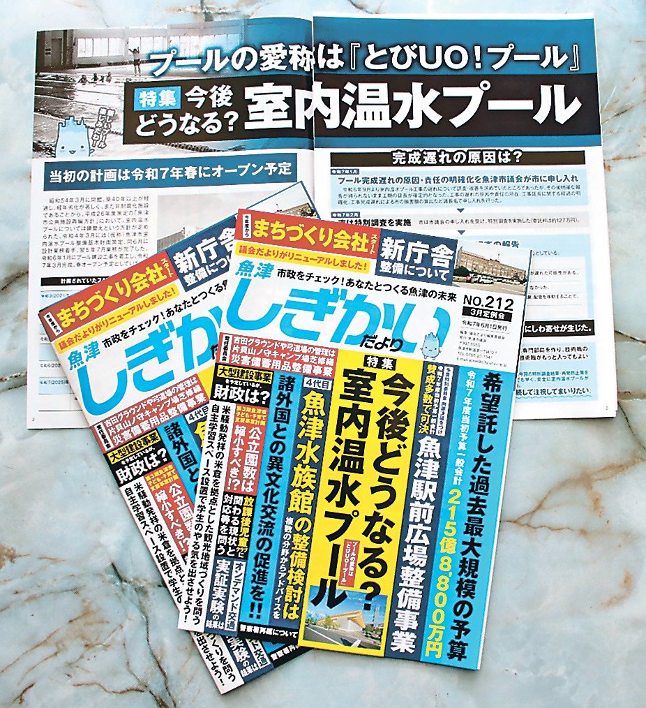 議会だより刷新、週刊誌の広告風に 魚津市議会「関心持って」｜北日本新聞webunプラス