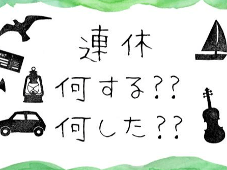 1番は大掃除！【GW STAY HOMEで何した？】 コノコト｜北日本新聞webunプラス