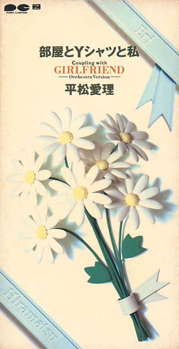 ＜90年代ノート 黄金期のJ－POP＞23平松愛理「部屋とYシャツと私」 1992年｜北日本新聞webunプラス