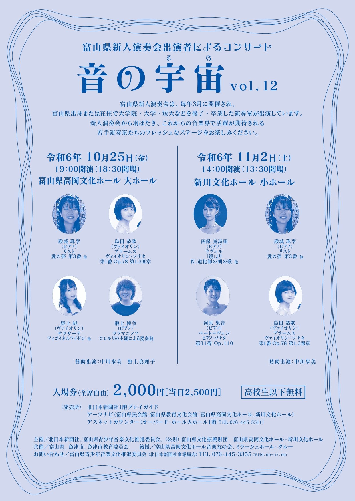 富山県新人演奏会出演者によるコンサート「音の宇宙vol.12」【新川会場】｜北日本新聞webunプラス