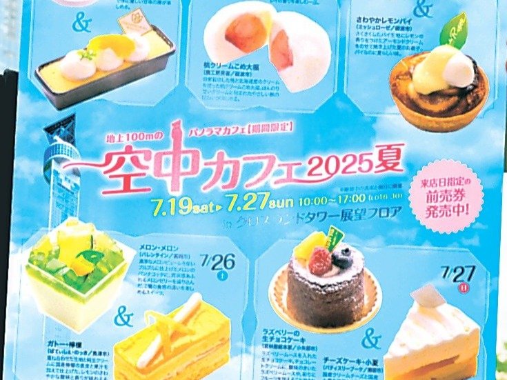 小矢部の「空中カフェ」に夏色スイーツ 前売り券16日発売｜北日本新聞webunプラス
