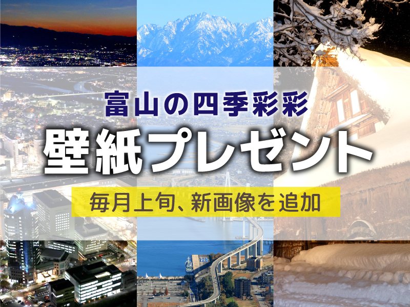 壁紙プレゼント（2024年1月）｜北日本新聞webunプラス