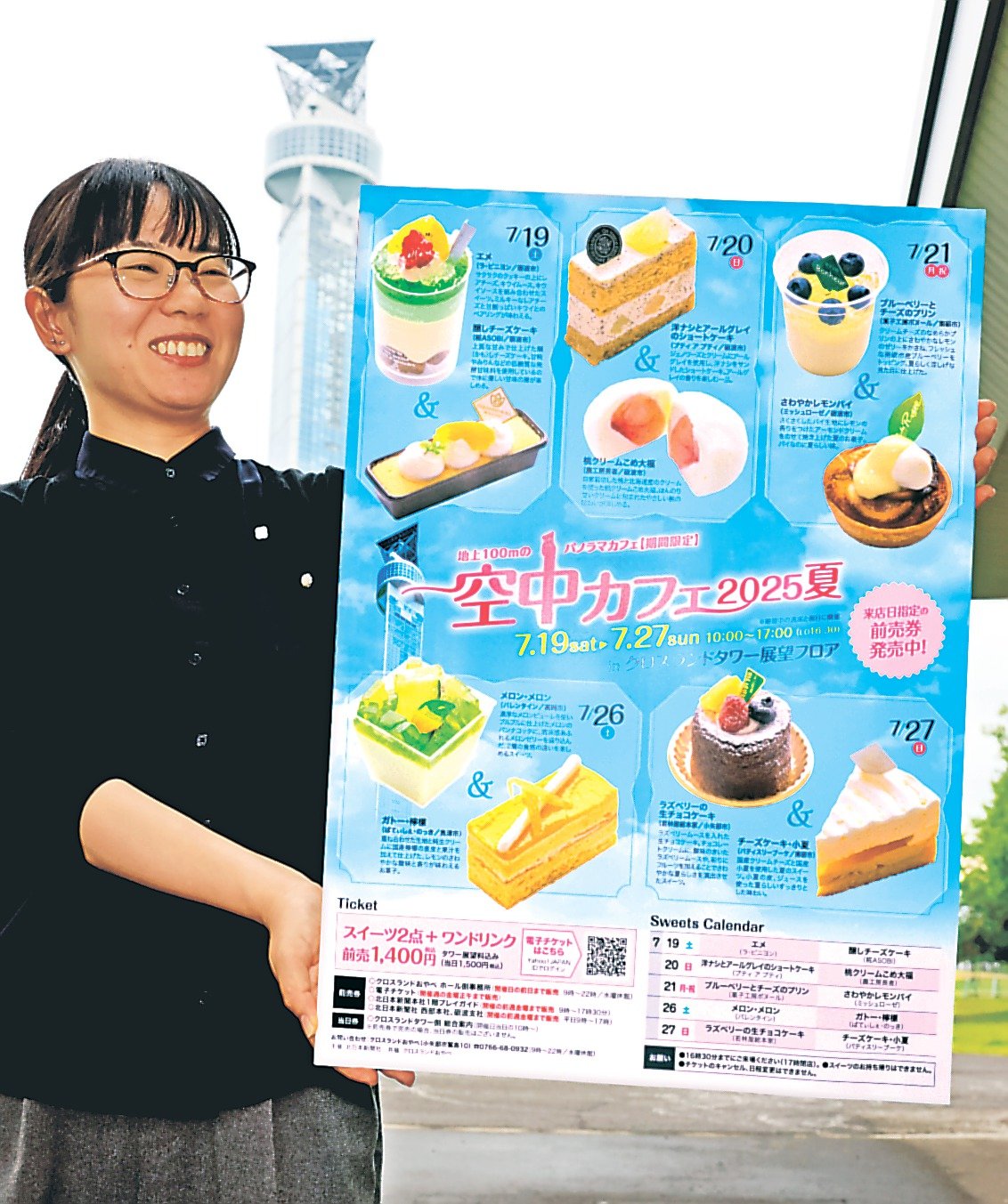 小矢部の「空中カフェ」に夏色スイーツ 前売り券16日発売｜北日本新聞webunプラス
