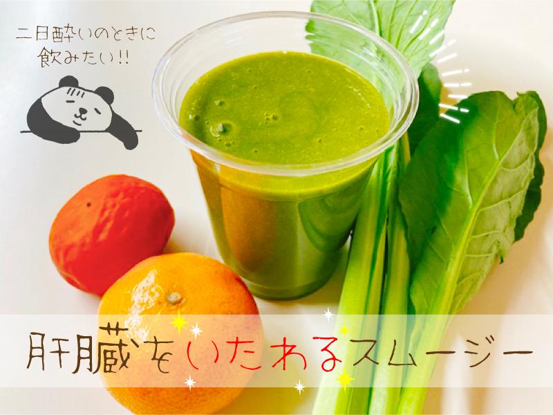 二日酔いの時にはコレ！肝臓をいたわるスムージー【休日のレシピ（28）】 コノコト｜北日本新聞webunプラス
