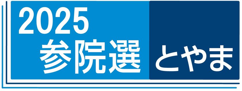 2025参院選とやま｜連載・特集｜北日本新聞webunプラス