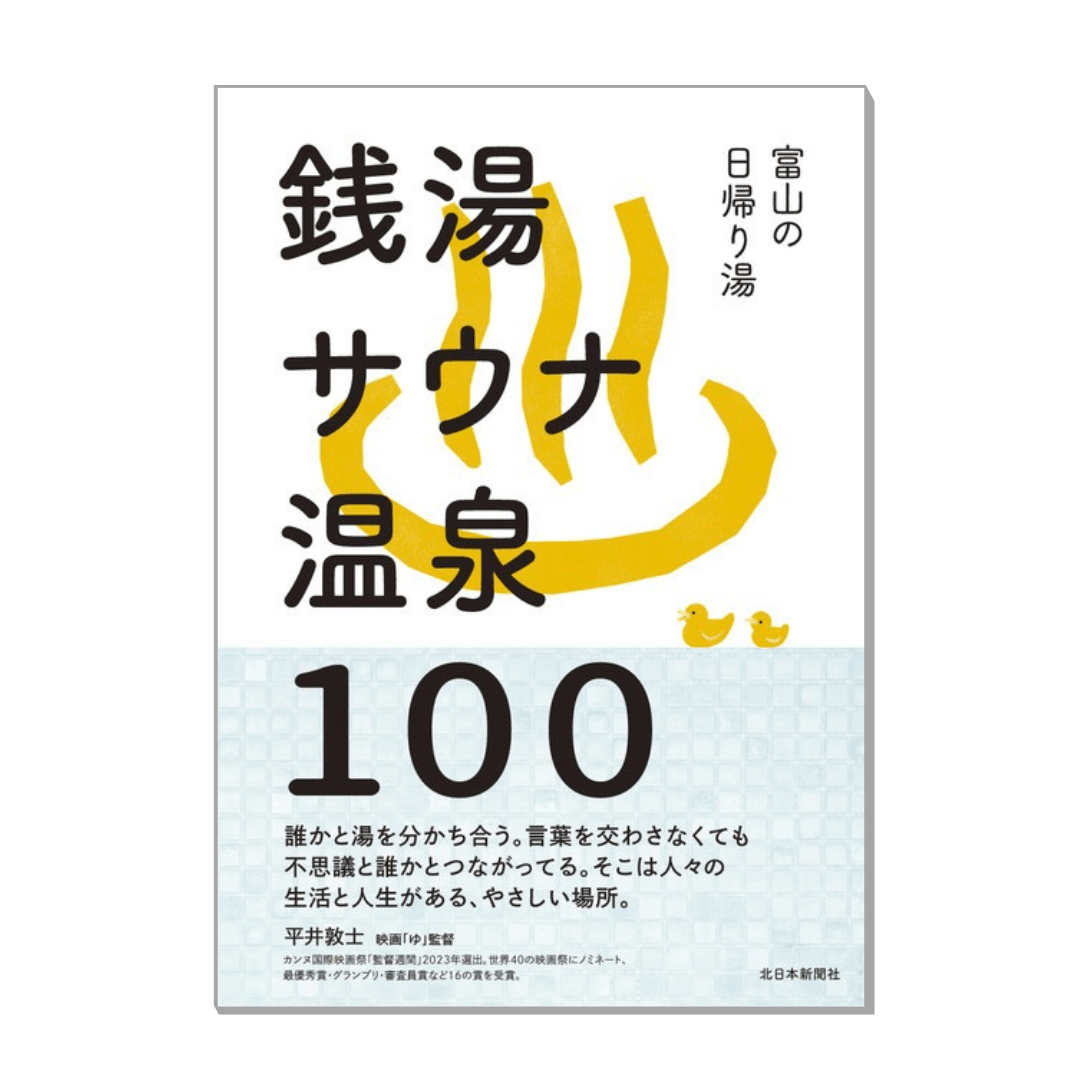 【お知らせ】『富山の日帰り湯 銭湯 サウナ 温泉 100』「新入浴料金対応表」をつくりました。｜北日本新聞webunプラス