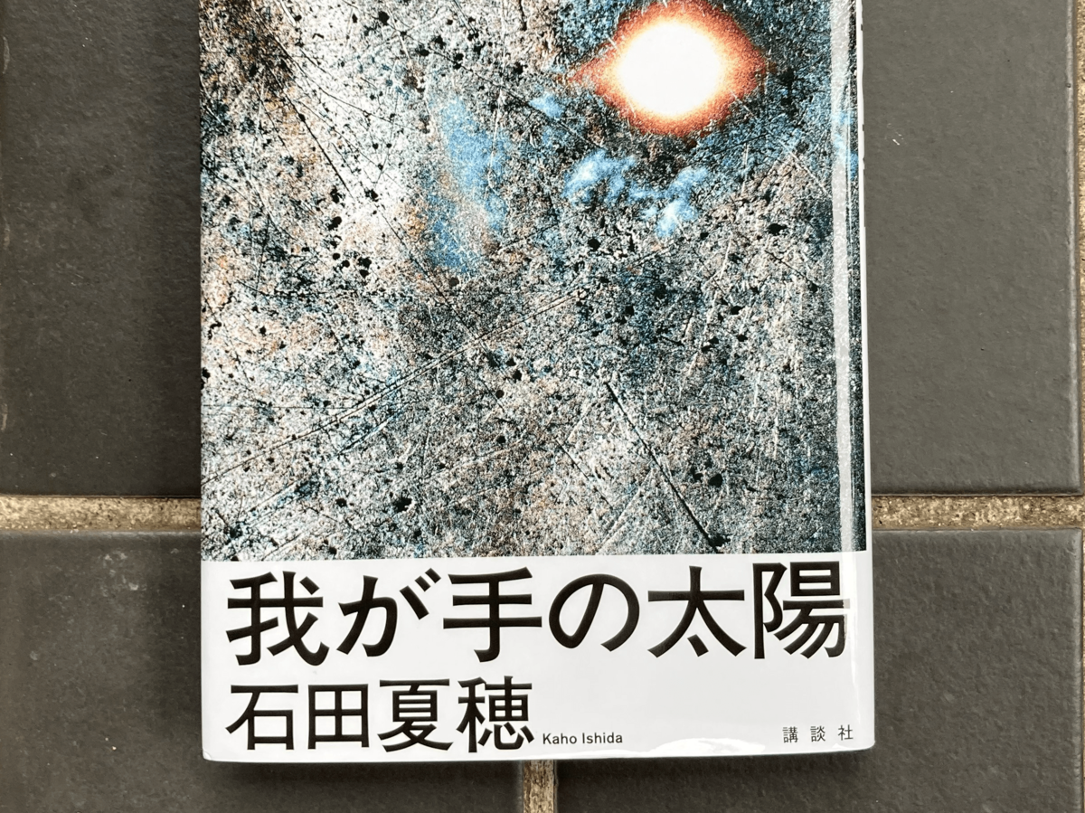 緩やかに光らなくなる光／綾門優季『我が手の太陽』石田夏穂著｜北日本新聞webunプラス