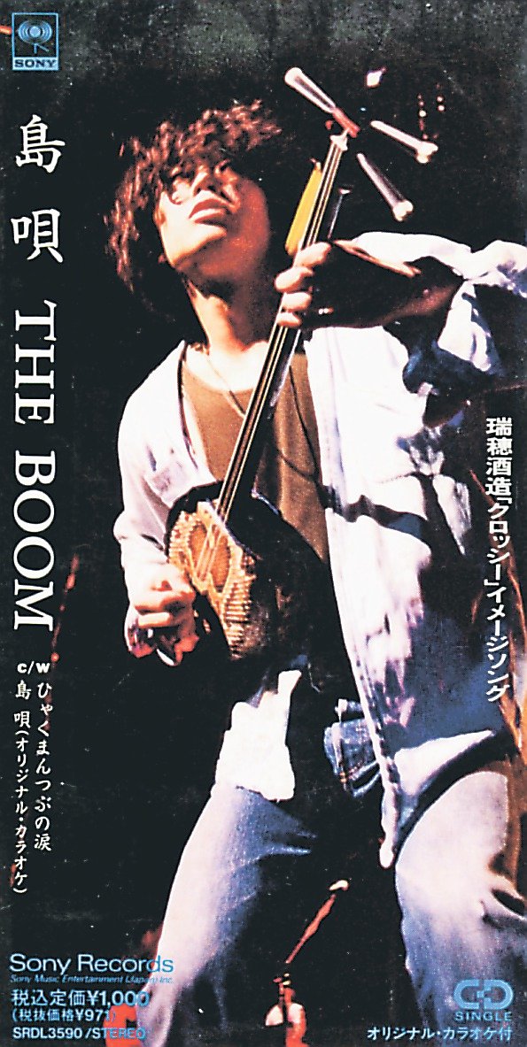 ＜90年代ノート 黄金期のJ－POP＞34THE BOOM「島唄」 1993年｜北日本新聞webunプラス