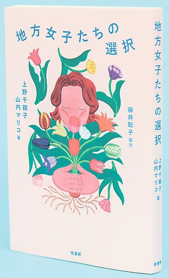 初の共著「地方女子たちの選択」 社会学者・上野千鶴子さんと作家・山内マリコさん｜北日本新聞webunプラス