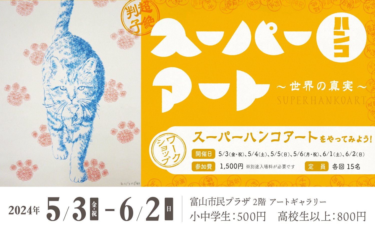 スーパーハンコアート～世界の真実～｜北日本新聞webunプラス