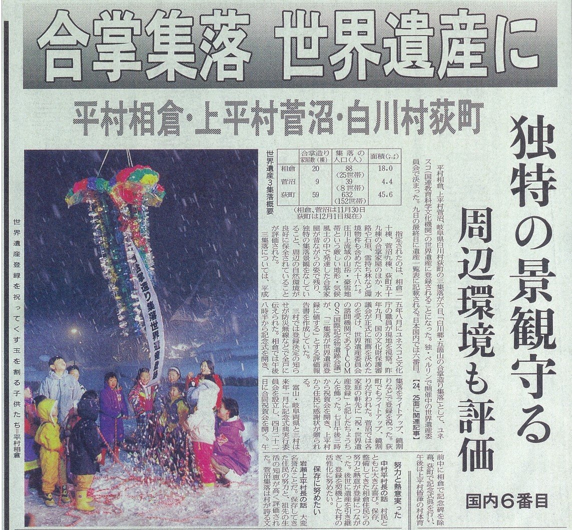 12月6日の歴史五箇山の合掌集落「世界遺産」に 1995年｜北日本新聞webunプラス