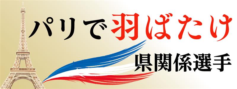 パリで羽ばたけ富山県関係選手｜連載・特集｜北日本新聞webunプラス