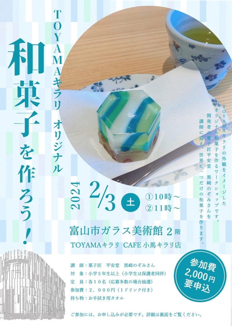 ワークショップ 「TOYAMAキラリオリジナル和菓子を作ろう！」｜北日本新聞webunプラス