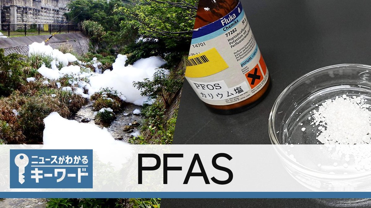 ニュースがわかるキーワード「PFAS」（ピーファス）を解説｜北日本新聞webunプラス
