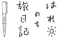 はれのち旅日記｜連載・特集｜北日本新聞webunプラス