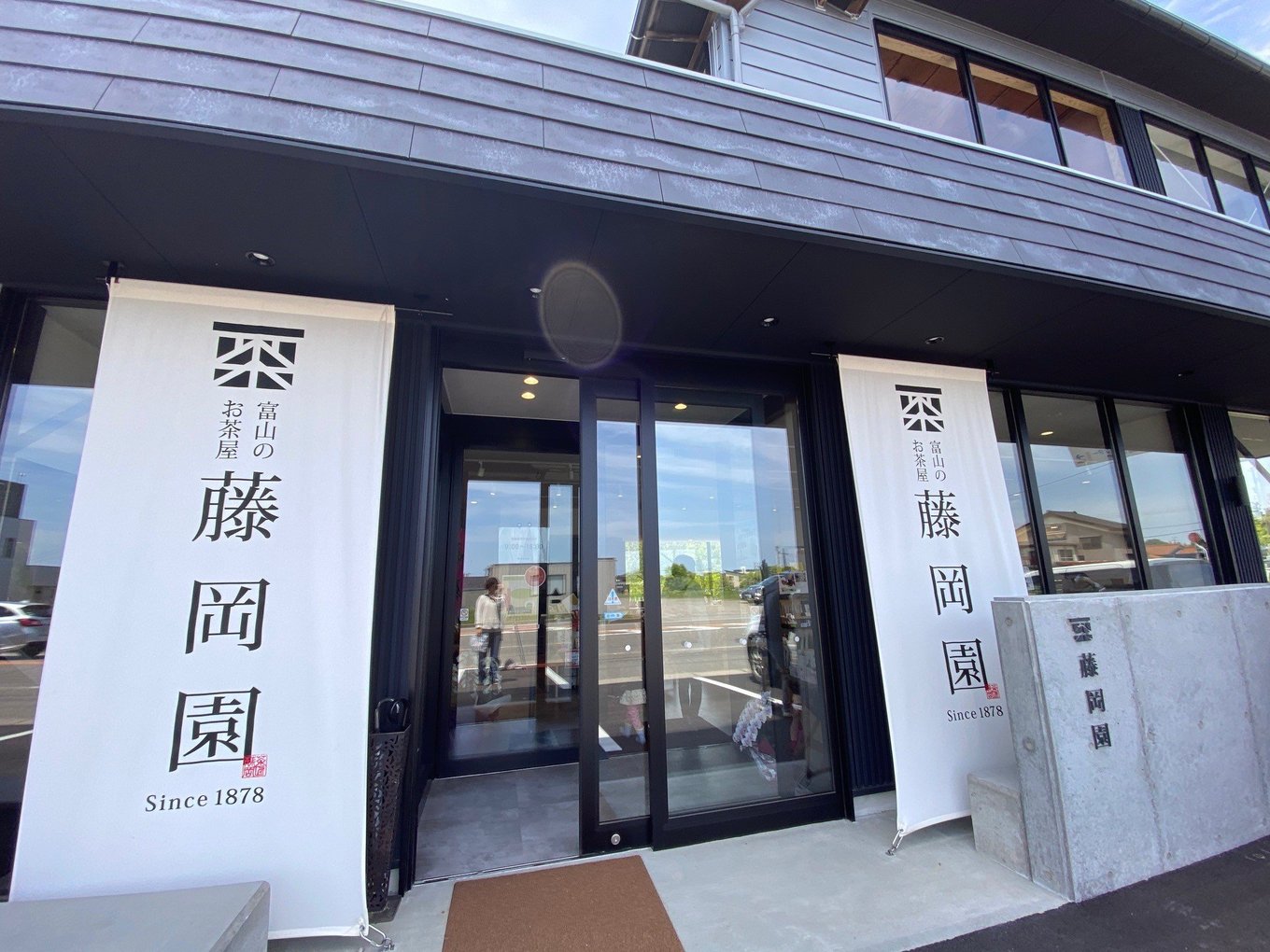 富山のお茶屋『藤岡園』さんにお邪魔しました コノコト｜北日本新聞webunプラス