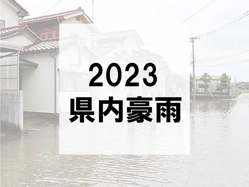 2023年 県内豪雨災害【記事まとめ】｜北日本新聞webunプラス
