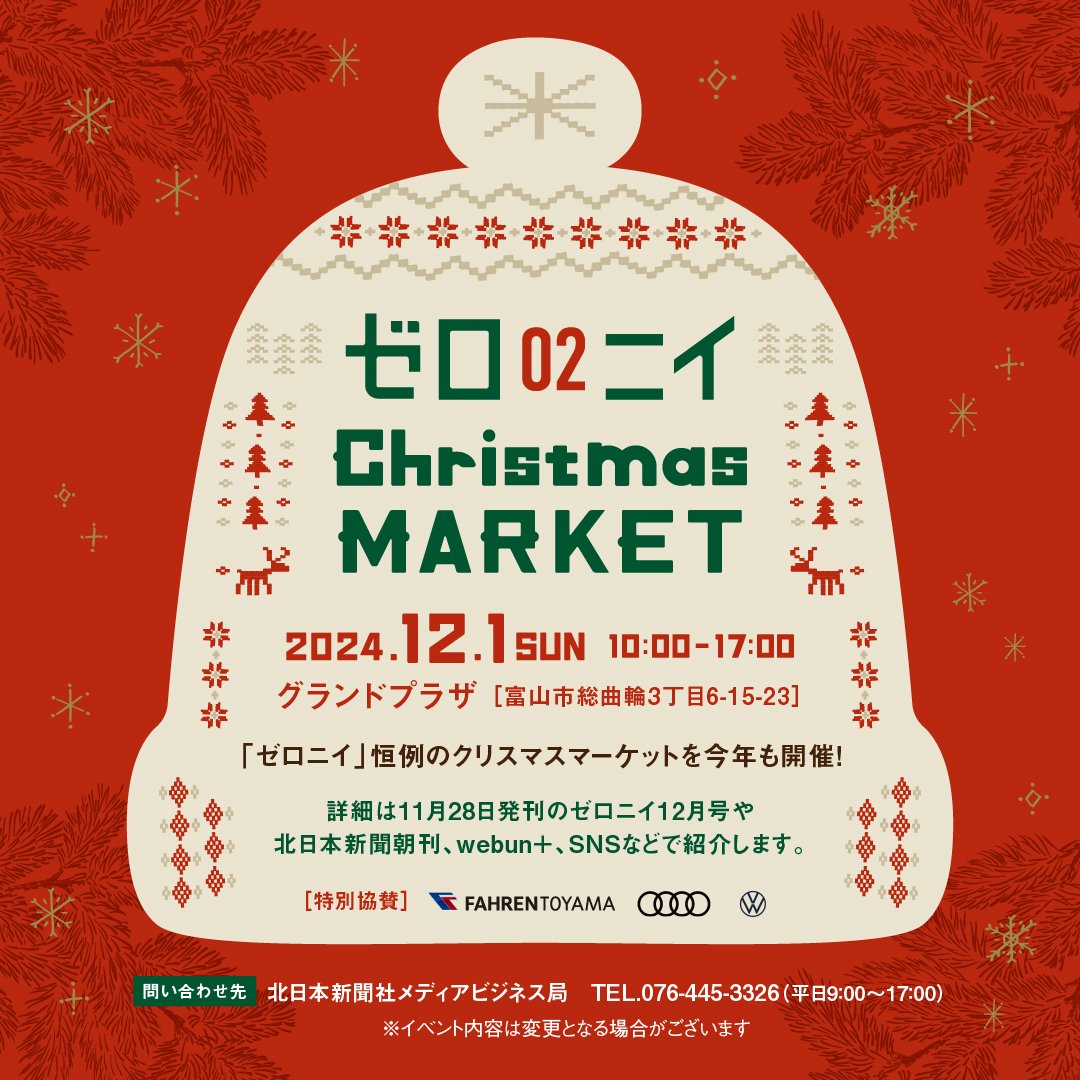 ゼロニイChristmas MARKET｜北日本新聞webunプラス