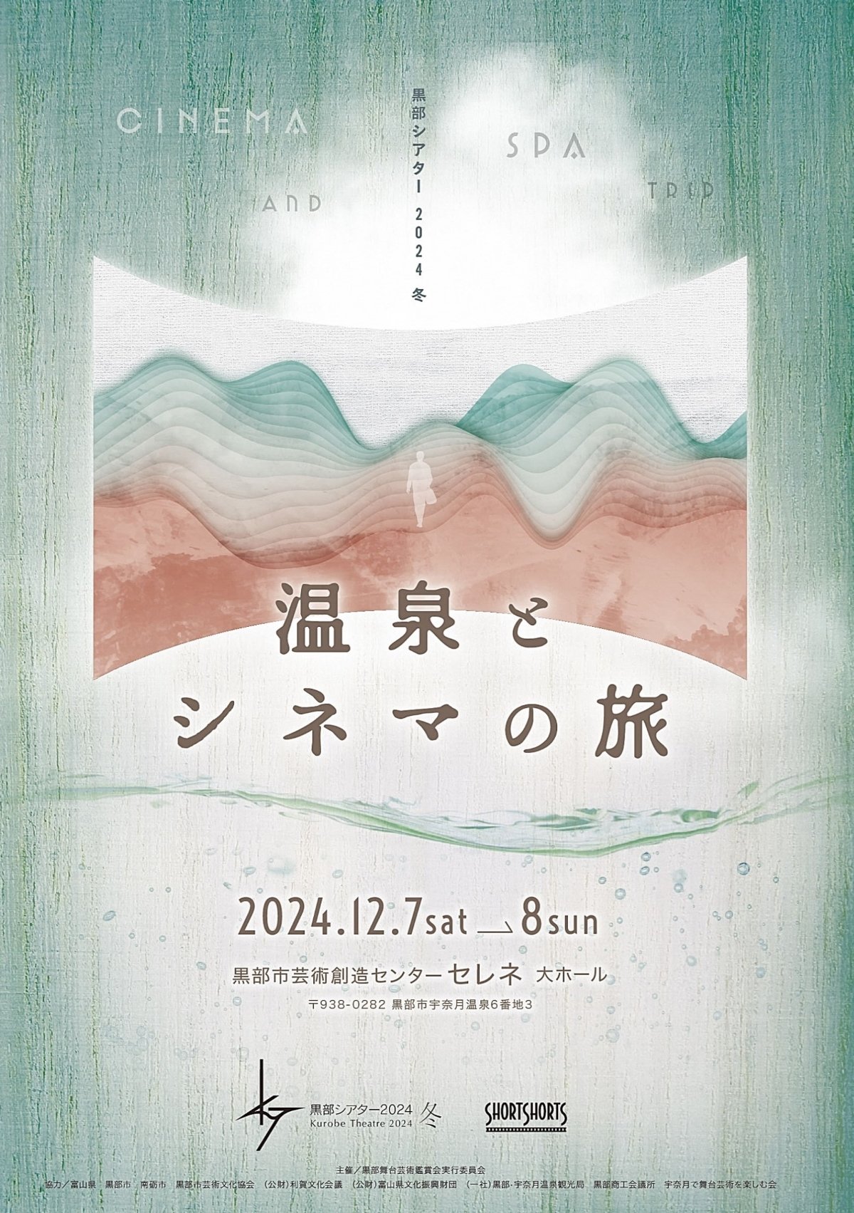 黒部シアター2024 冬 温泉とシネマの旅｜北日本新聞webunプラス