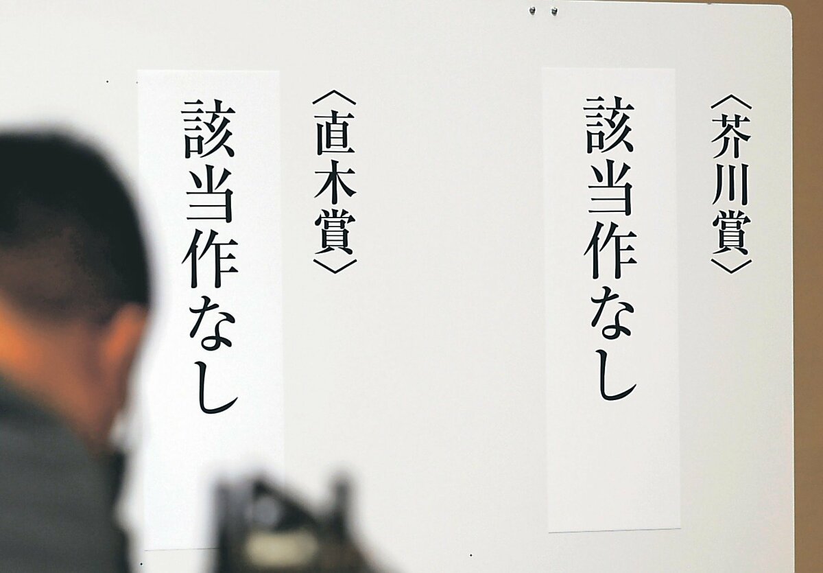 芥川賞・基準に達せず、直木賞・差がなかった 27年ぶり「受賞作なし」｜北日本新聞webunプラス