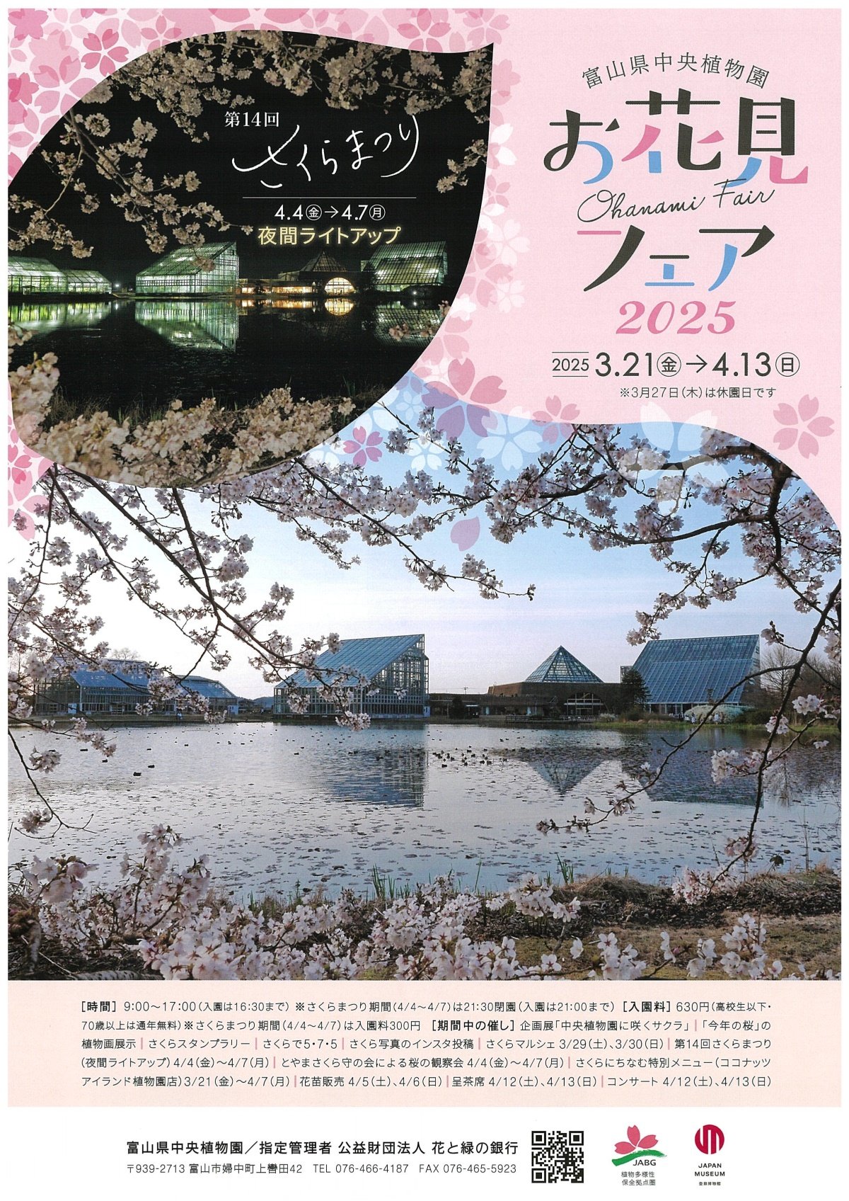 富山県中央植物園 お花見フェア2025｜北日本新聞webunプラス