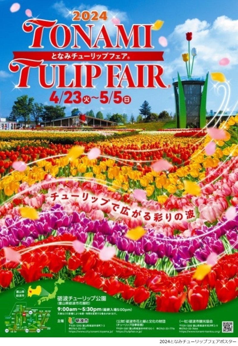 2024となみチューリップフェア｜北日本新聞webunプラス