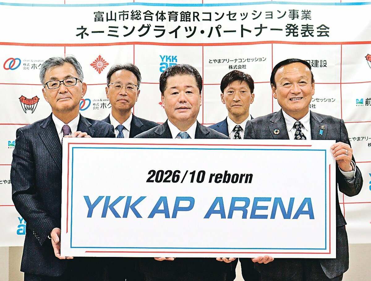 富山市総合体育館の愛称「YKK AP ARENA」 26年10月リニューアル｜北日本新聞webunプラス