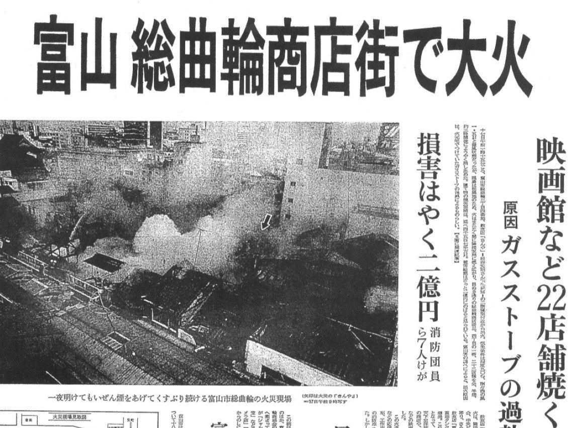 2月17日の歴史総曲輪通りで22店全半焼 1972年｜北日本新聞webunプラス