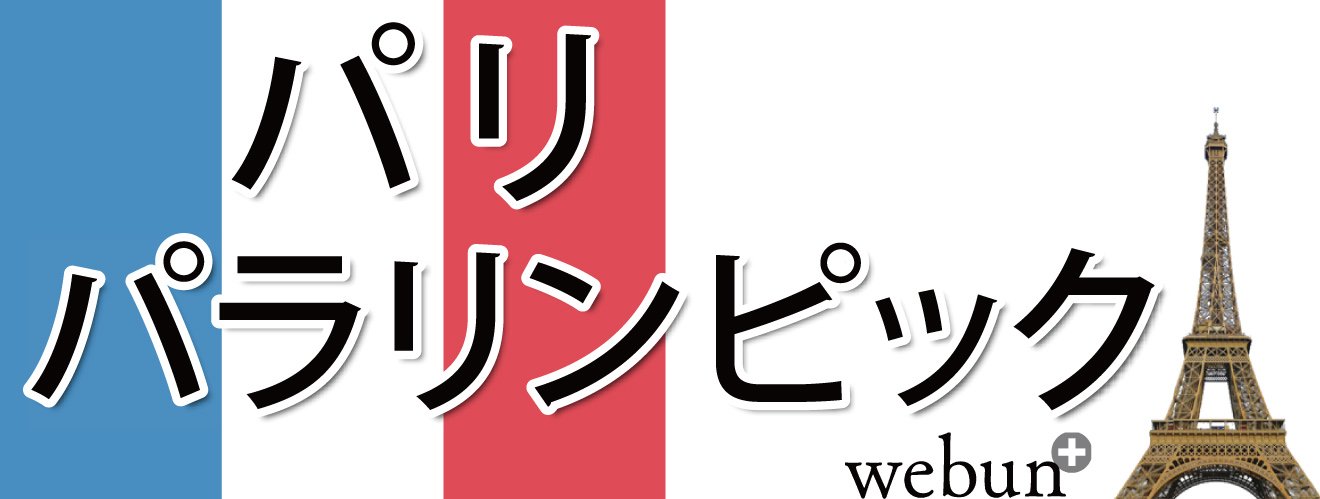 【パリ・パラ】小川攻め貫き2大会連続「銅」 柔道女子70キロ級｜北日本新聞webunプラス