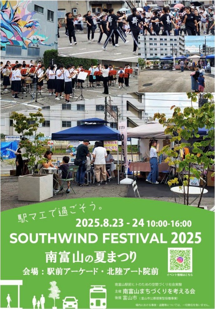 SOUTHWIND FESTIVAL 2025 南富山の夏まつり｜北日本新聞webunプラス