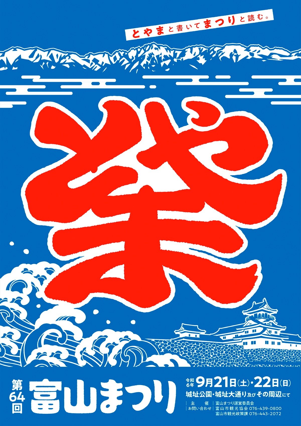 第64回 富山まつり｜北日本新聞webunプラス