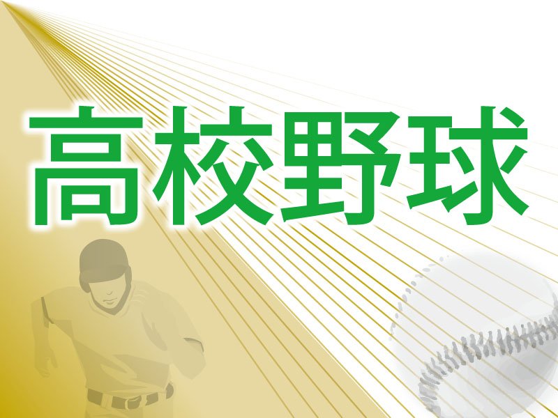 【webunプラスで速報】秋季県高校野球、26日に組み合わせ抽選｜北日本新聞webunプラス