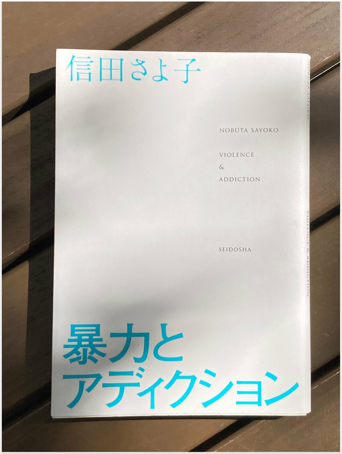 忘れられた痛みがうずく日のために ／綾門優季 『暴力とアディクション』信田さよ子著｜北日本新聞webunプラス