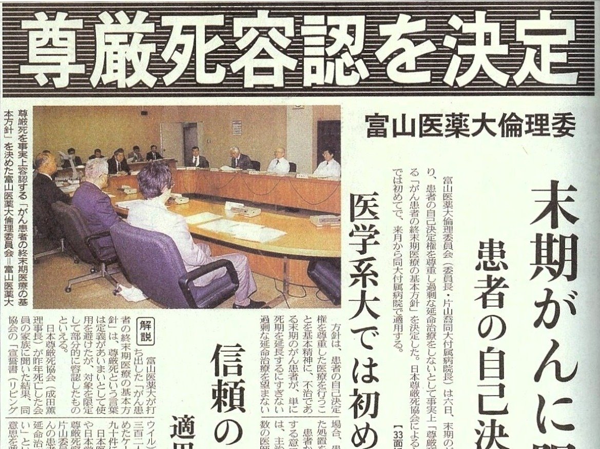 5月6日の歴史富山医薬大、「尊厳死」を容認 1997年｜北日本新聞webunプラス
