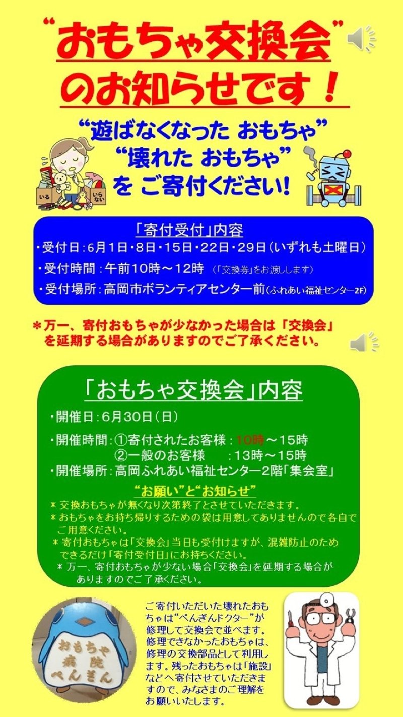 おもちゃ病院ぺんぎん「おもちゃ交換会」｜北日本新聞webunプラス