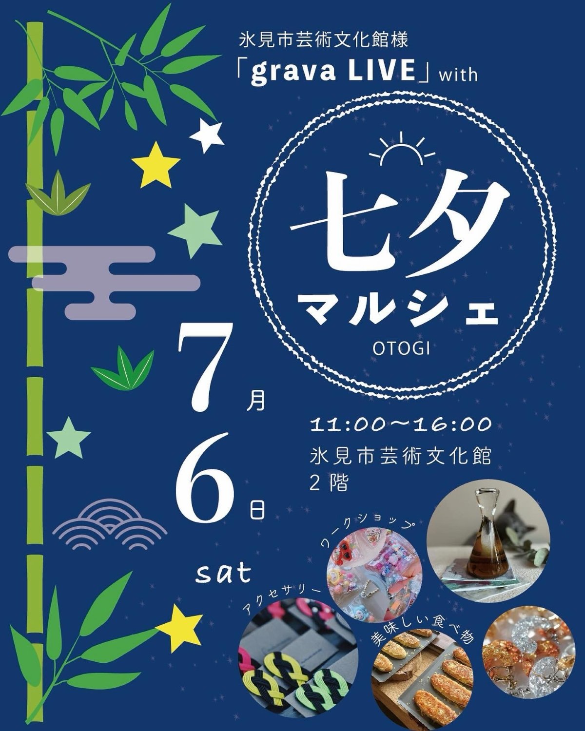 オトギノマルシェin氷見市芸術文化館 「七夕マルシェ」｜北日本新聞webunプラス