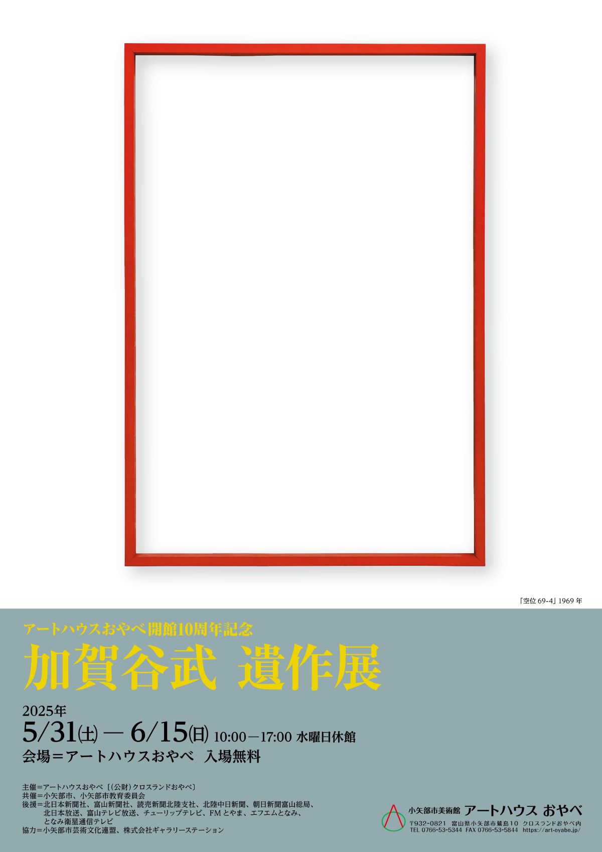 アートハウスおやべ開館10周年記念 加賀谷 武 遺作展｜北日本新聞webunプラス