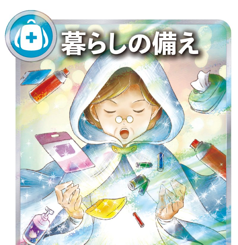 暮らしの備えはコレ！避難生活に備えよう コノコト｜北日本新聞webunプラス