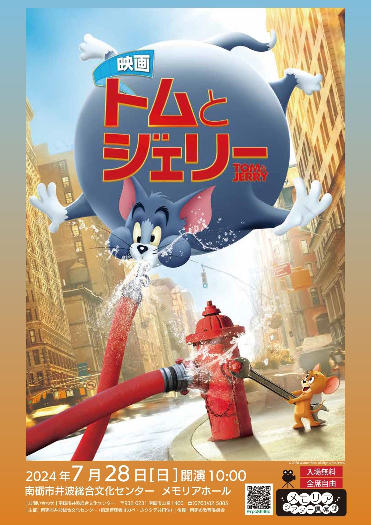 メモリアシアター倶楽部上映会「映画 トムとジェリー」｜北日本新聞webunプラス