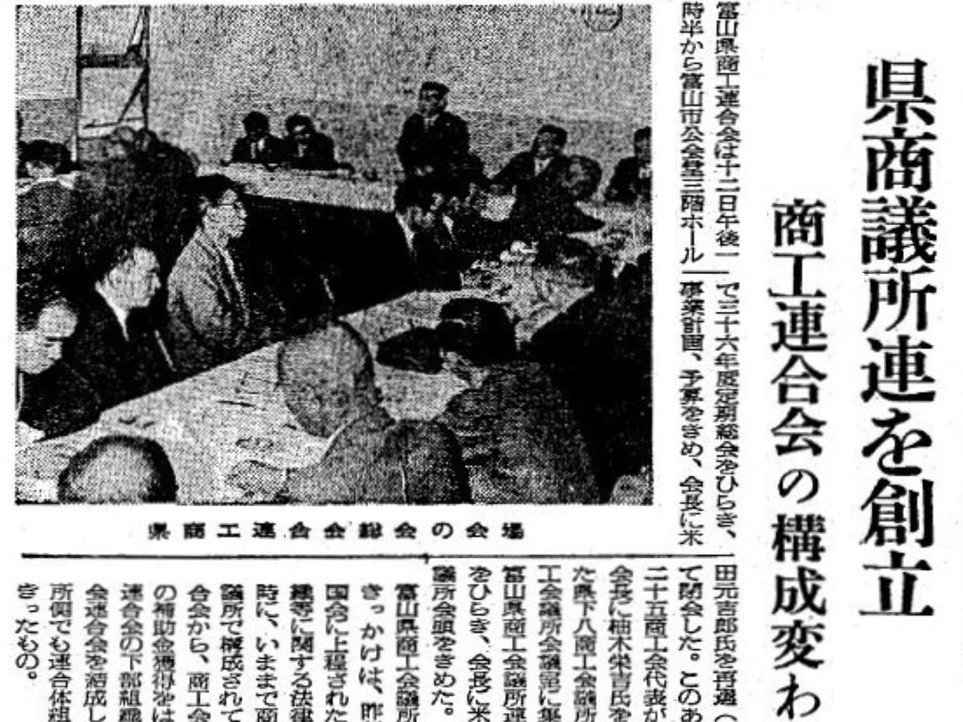 5月12日の歴史県商議所連合会が発足 1961年｜北日本新聞webunプラス