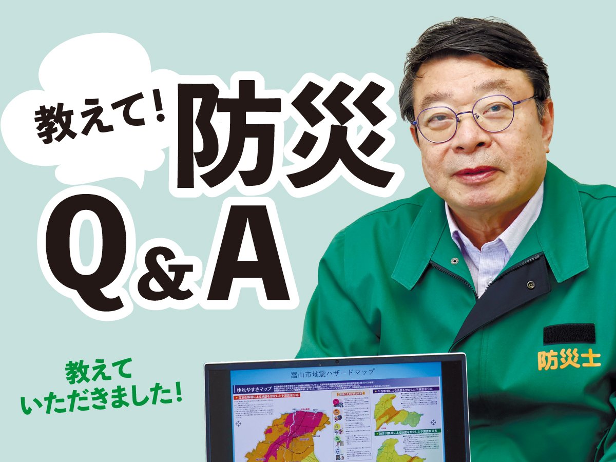 防災士さんに聞く！避難所へ行く判断基準は? 高齢の家族どうやって避難? コノコト｜北日本新聞webunプラス